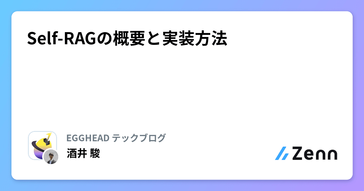 Self-RAGの概要と実装方法