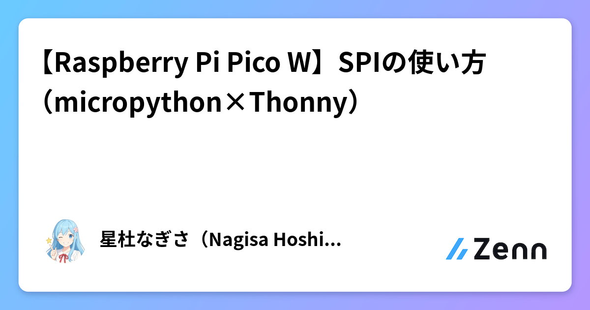 【Raspberry Pi Pico W】SPIの使い方（micropython×Thonny）