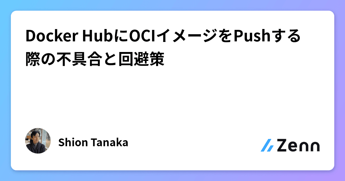 Docker HubにOCIイメージをPushする際の不具合と回避策