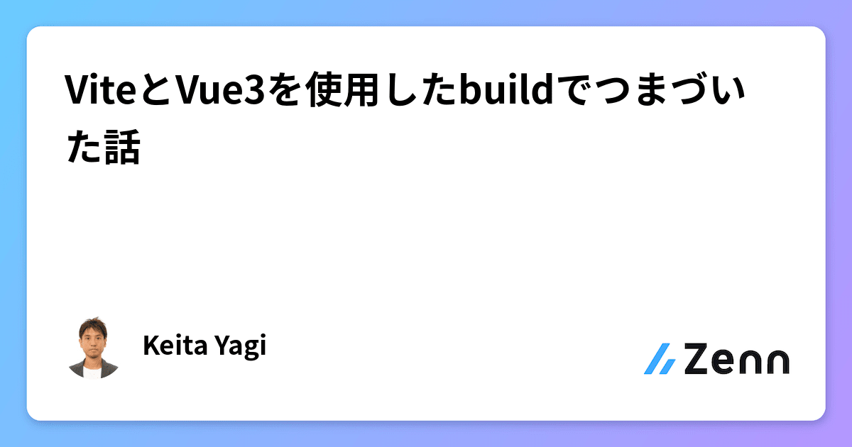 ViteとVue3を使用したbuildでつまづいた話