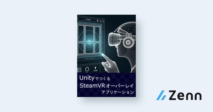 Unity でつくる SteamVR オーバーレイアプリケーション
