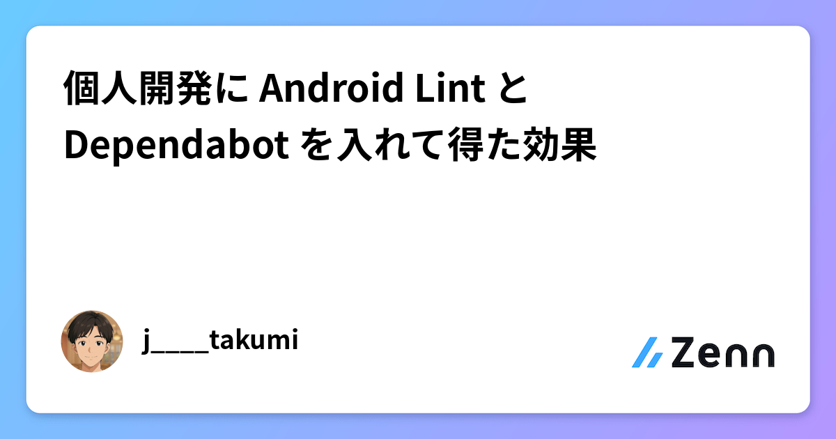 個人開発に Android Lint と Dependabot を入れて得た効果