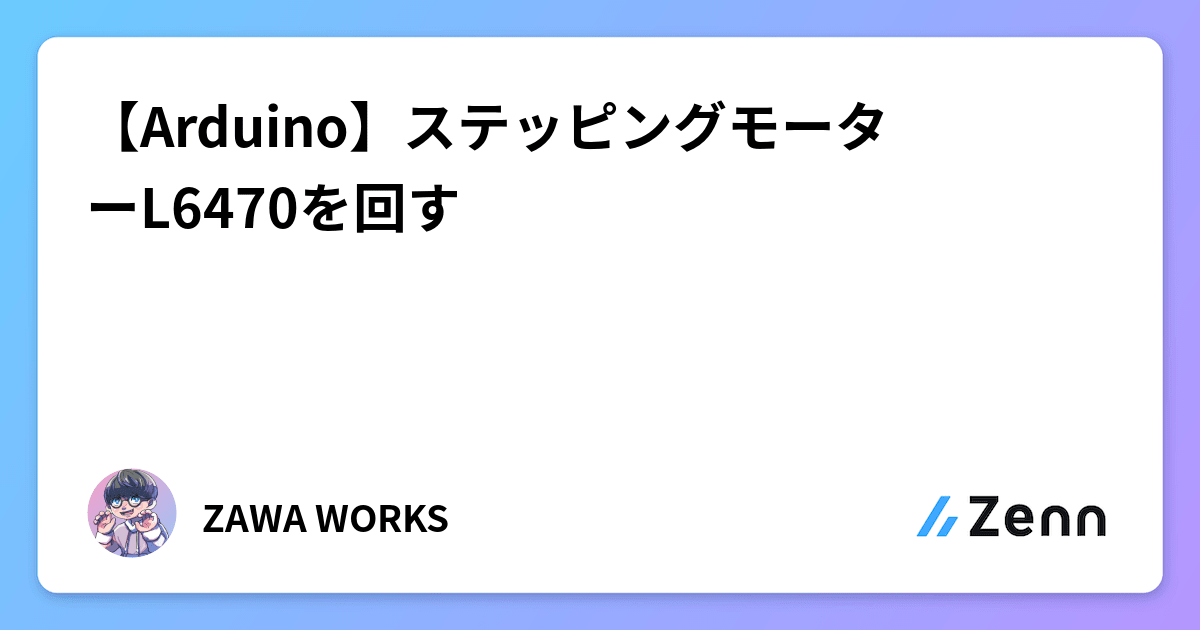 【Arduino】ステッピングモーターL6470を回す