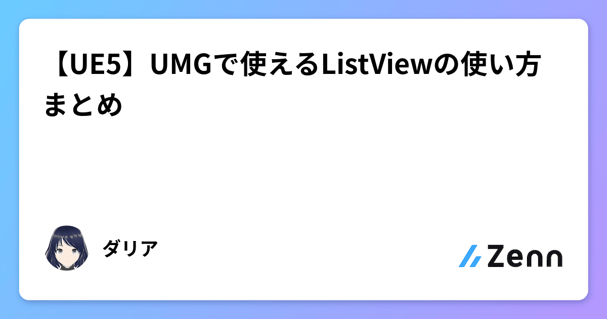 【UE5】UMGで使えるListViewの使い方まとめ