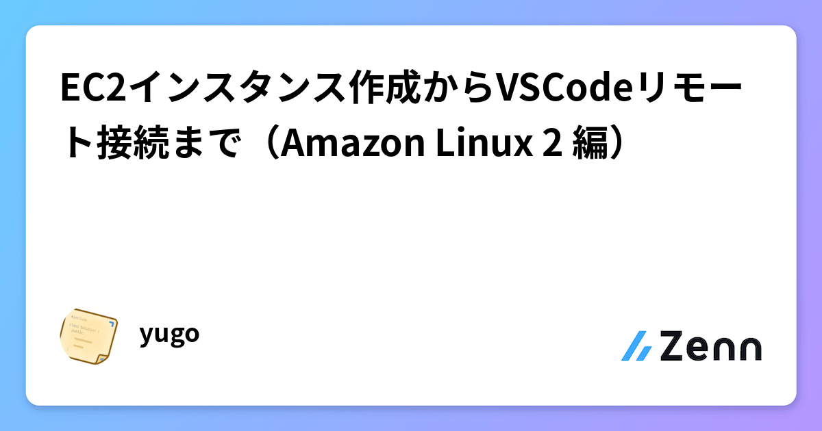 EC2インスタンス作成からVSCodeリモート接続まで（Amazon Linux 2 編）