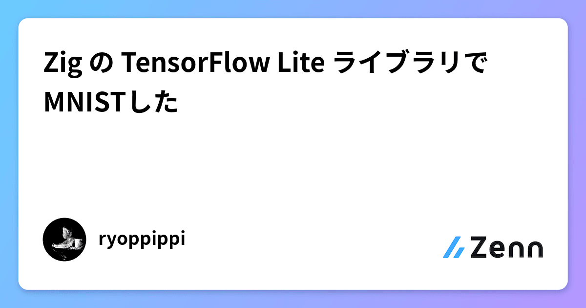 Zig の TensorFlow Lite ライブラリでMNISTした
