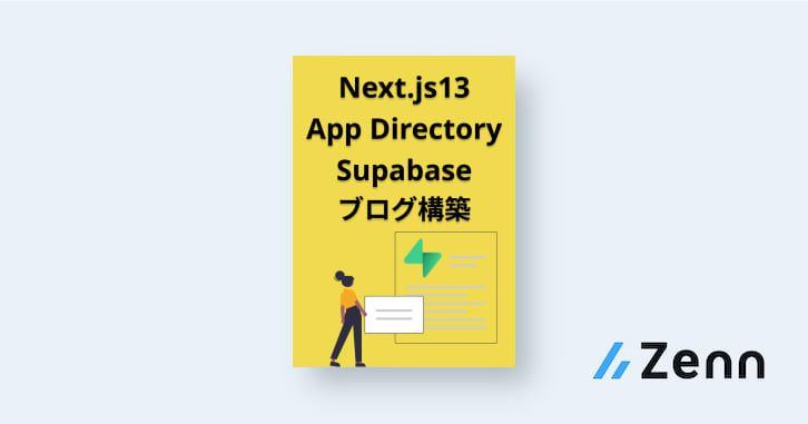 Supabaseアカウント｜Next.js 13新機能のApp DirectoryとSupabaseでブログ構築