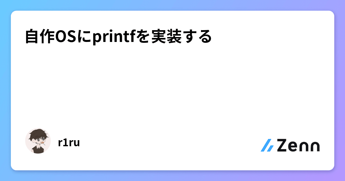 自作OSにprintfを実装する