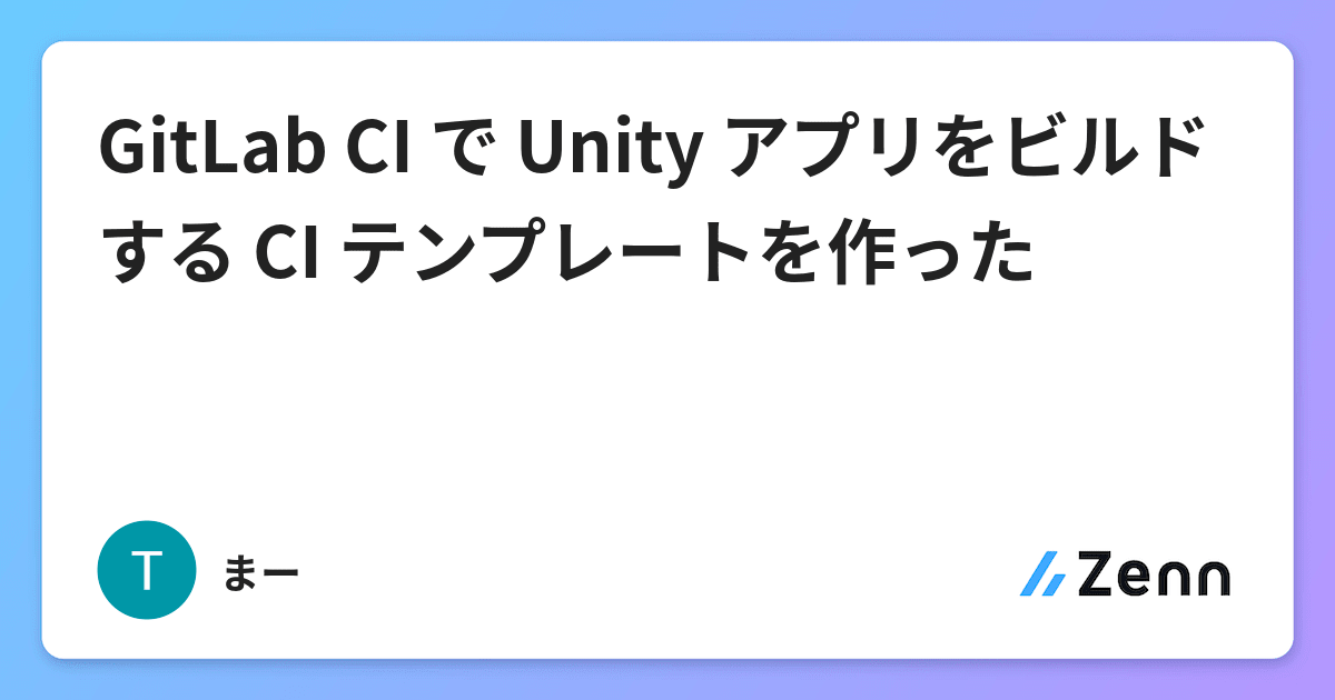 GitLab CI で Unity アプリをビルドする CI テンプレートを作った