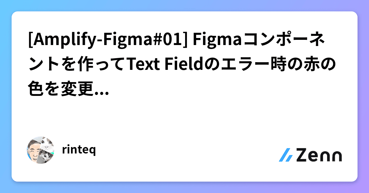 [Amplify-Figma#01] Figmaコンポーネントを作ってText Fieldのエラー時の赤の色を変更してみる