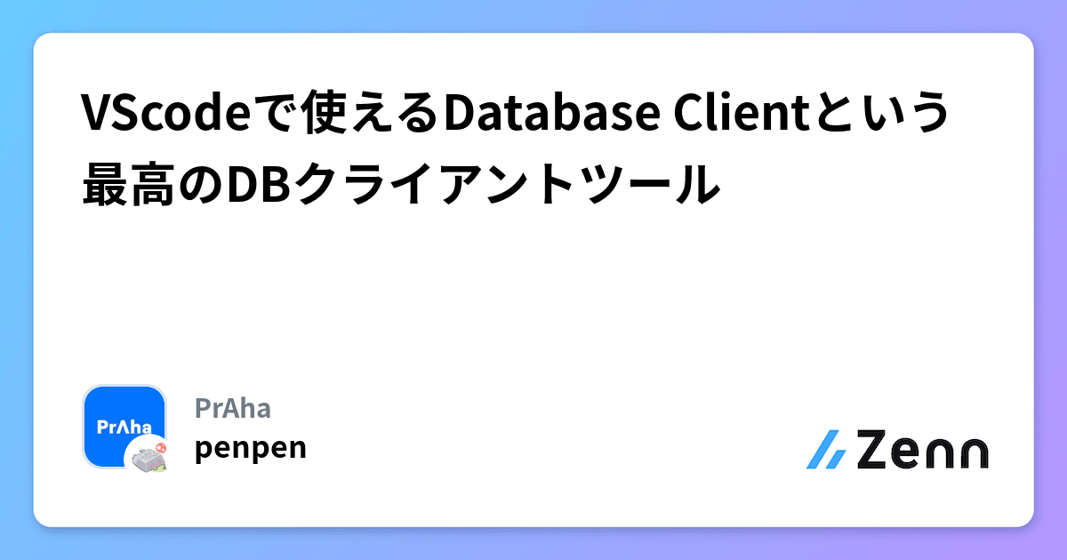 VScodeで使えるDatabase Clientという最高のDBクライアントツール