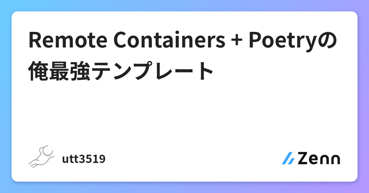 Remote Containers + Poetryの俺最強テンプレート