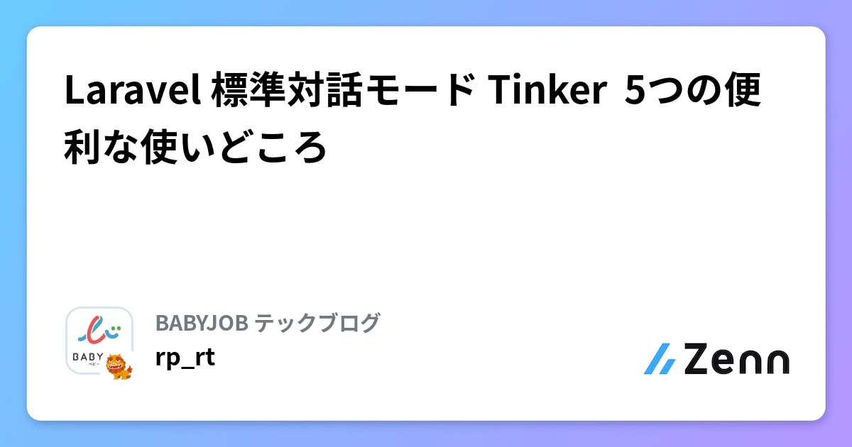 Laravel 標準対話モード Tinker 5つの便利な使いどころ