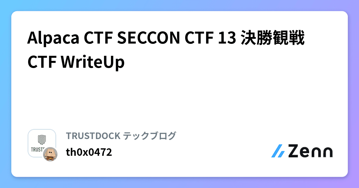 Alpaca CTF SECCON CTF 13 決勝観戦CTF WriteUp