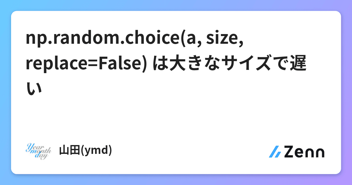 np.random.choice(a, size, replace=False) は大きなサイズで遅い