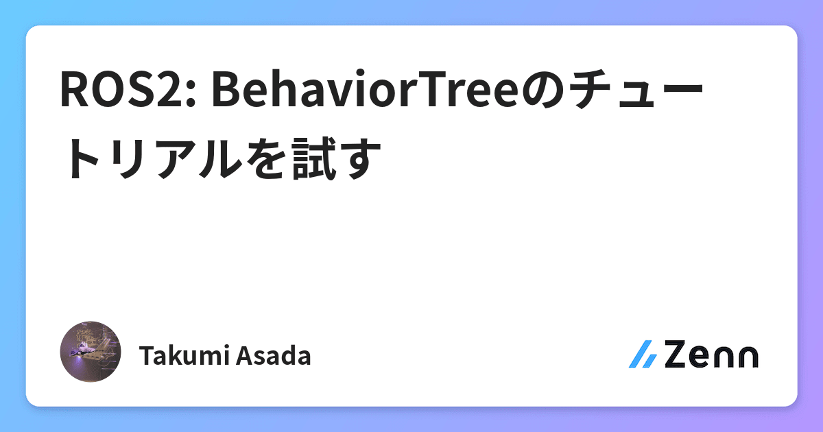 ROS2: BehaviorTreeのチュートリアルを試す