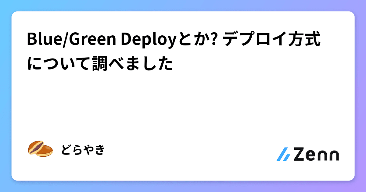 Blue/Green Deployとか? デプロイ方式について調べました