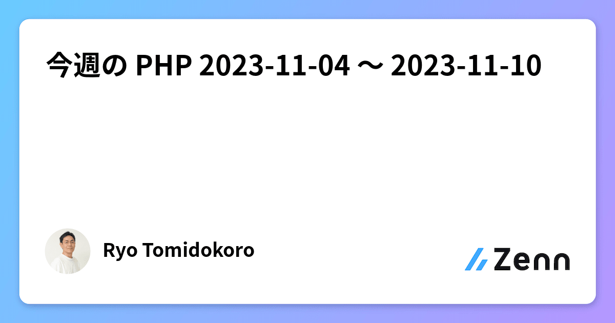 今週の PHP 2023-11-04 〜 2023-11-10