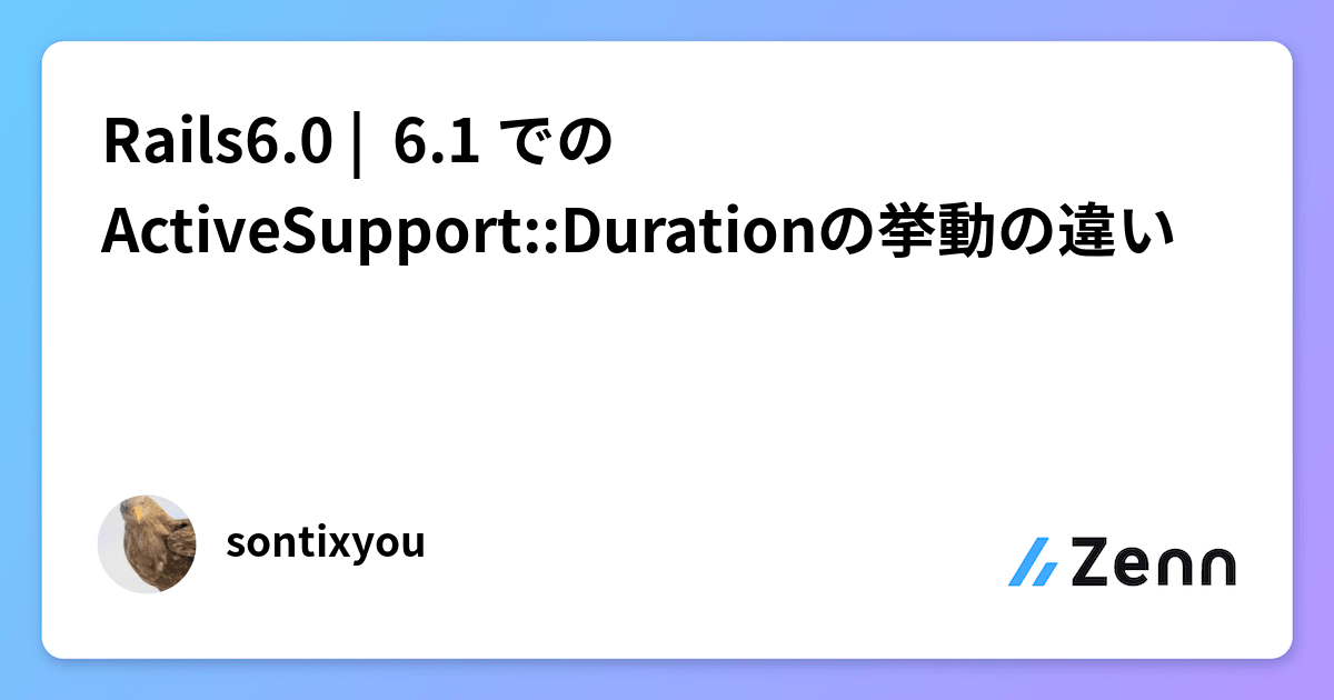 Rails6.0 | 6.1 でのActiveSupport::Durationの挙動の違い