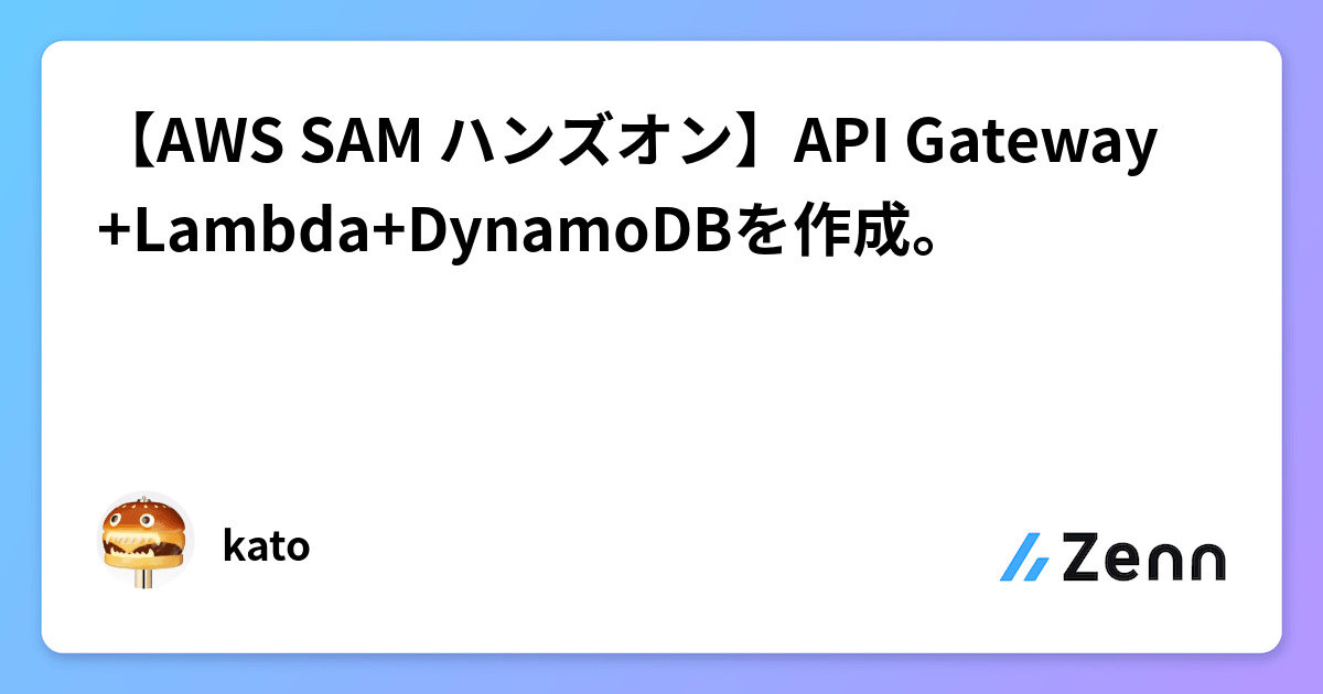 【AWS SAM ハンズオン】API Gateway+Lambda+DynamoDBを作成。