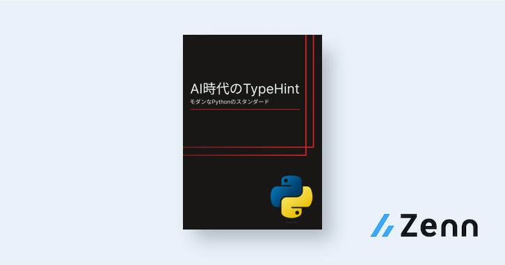 静的なクラス定義のすすめ ~さようならdict~｜AI時代のPythonの基本：TypeHint