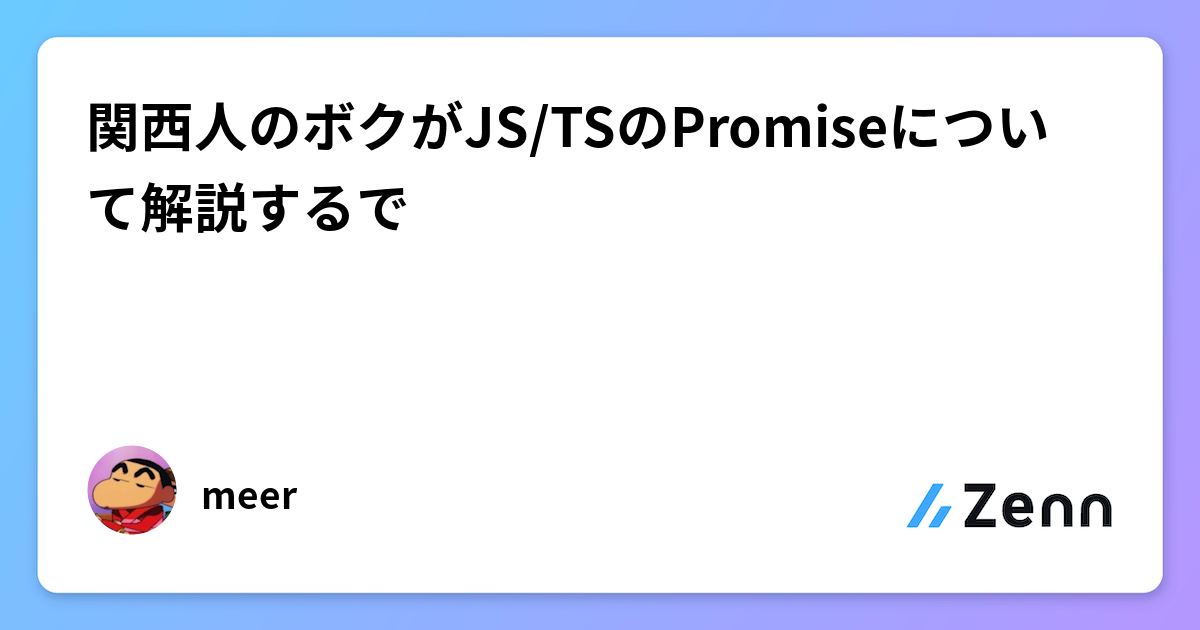 関西人のボクがJS/TSのPromiseについて解説するで