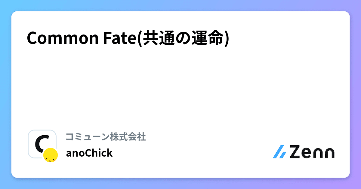 Common Fate(共通の運命)
