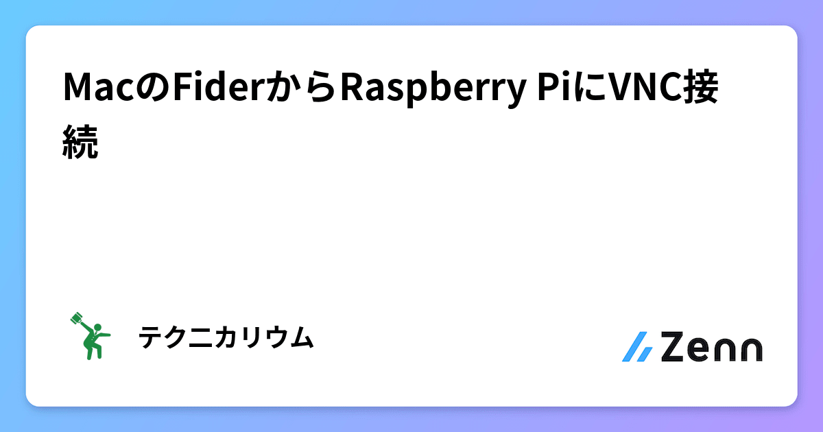 MacのFiderからRaspberry PiにVNC接続
