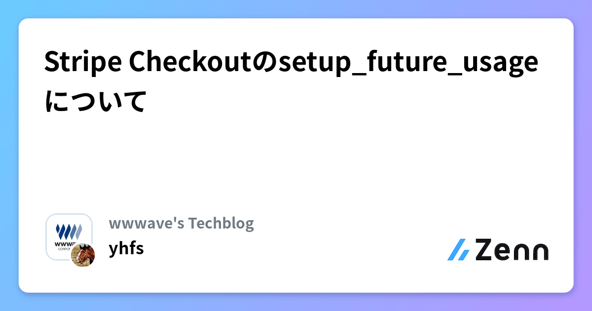 Stripe Checkoutのsetup_future_usageについて