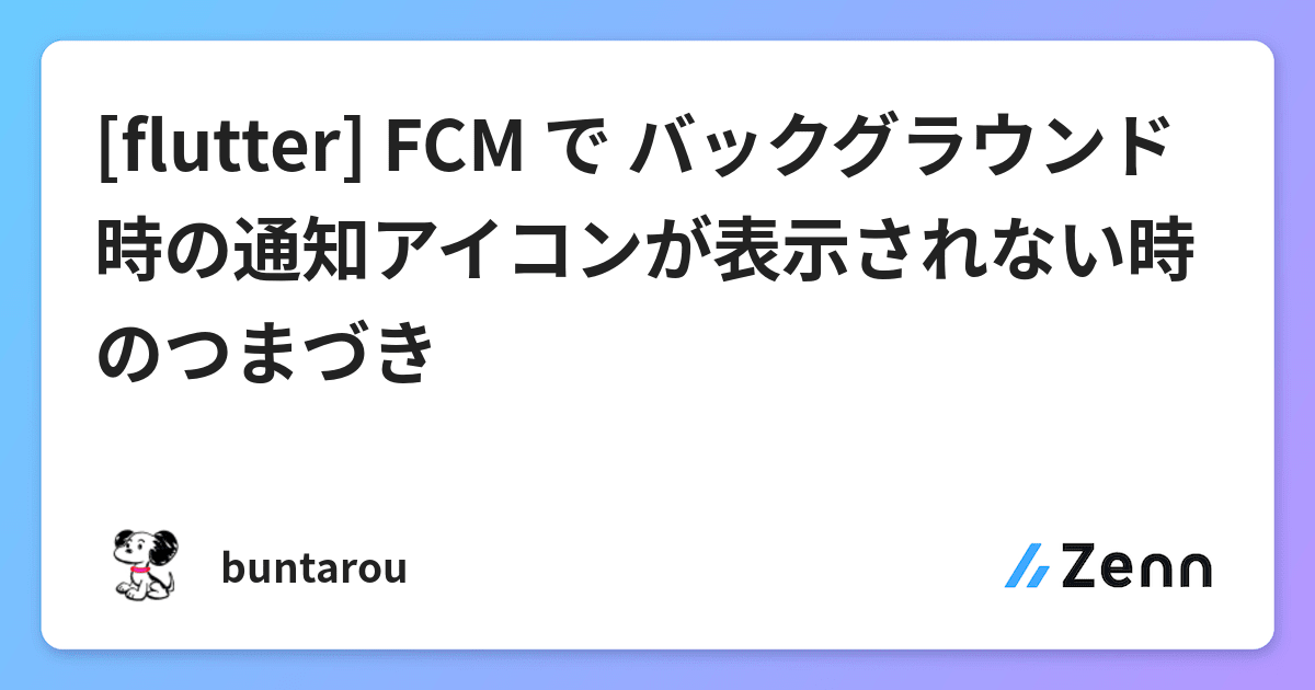 [flutter] FCM で バックグラウンド時の通知アイコンが表示されない時のつまづき