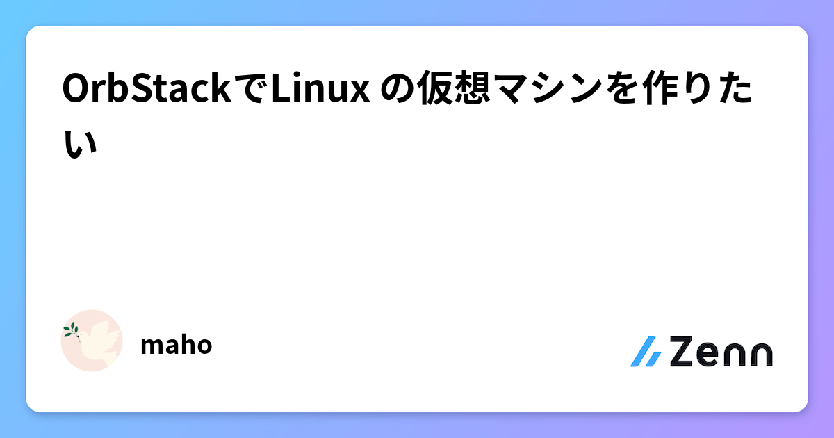 OrbStackでLinux🐧の仮想マシンを作りたい