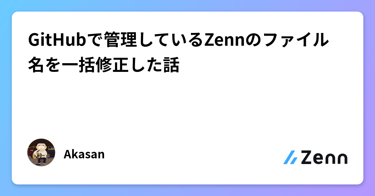 GitHubで管理しているZennのファイル名を一括修正した話
