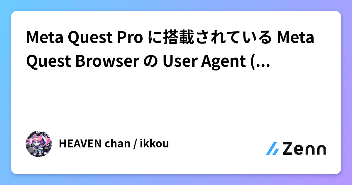 Meta Quest Pro に搭載されている Meta Quest Browser の User Agent (2022-12-08)