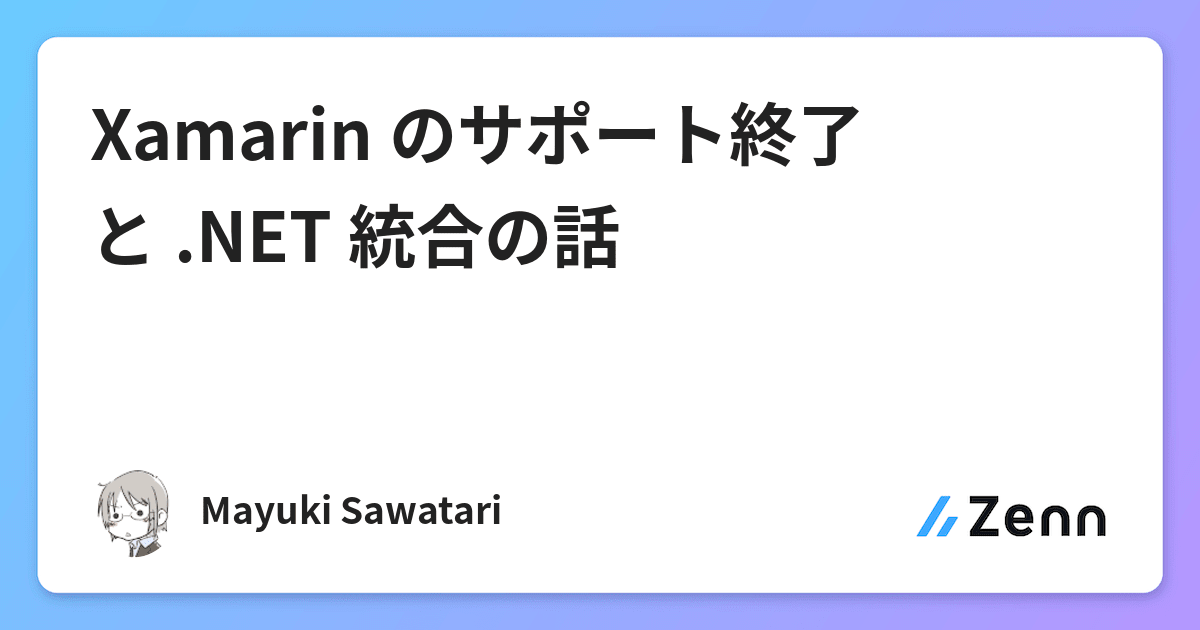 Xamarin のサポート終了と .NET 統合の話