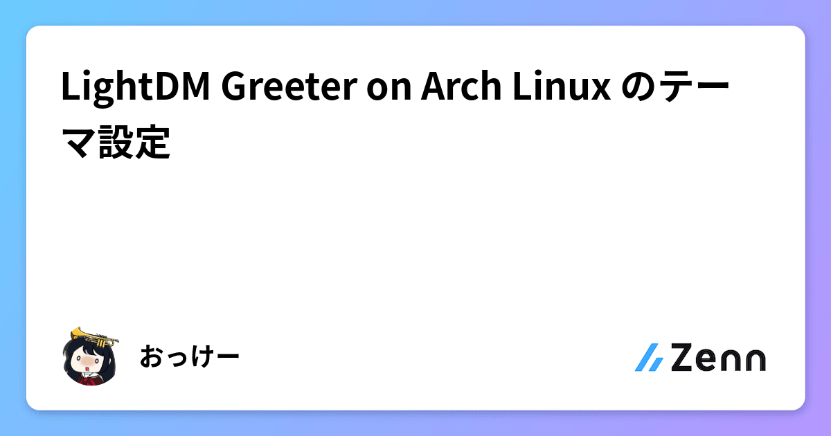 LightDM Greeter on Arch Linux のテーマ設定