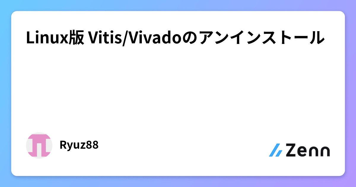 Linux版 Vitis/Vivadoのアンインストール
