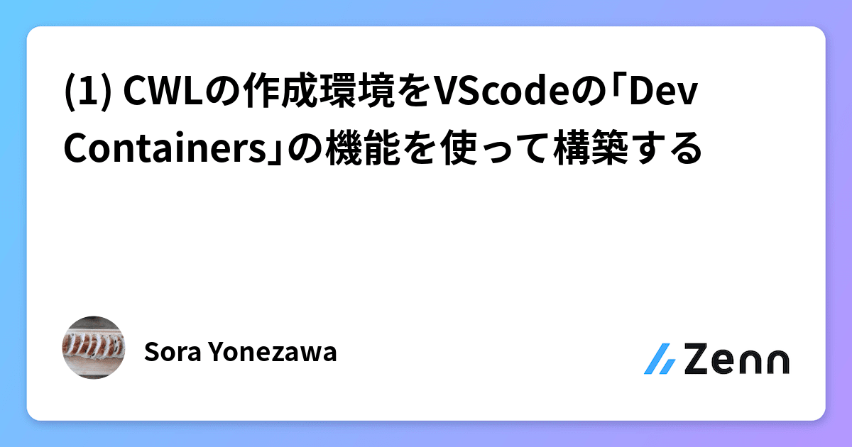 (1) CWLの作成環境をVScodeの｢Dev Containers｣の機能を使って構築する
