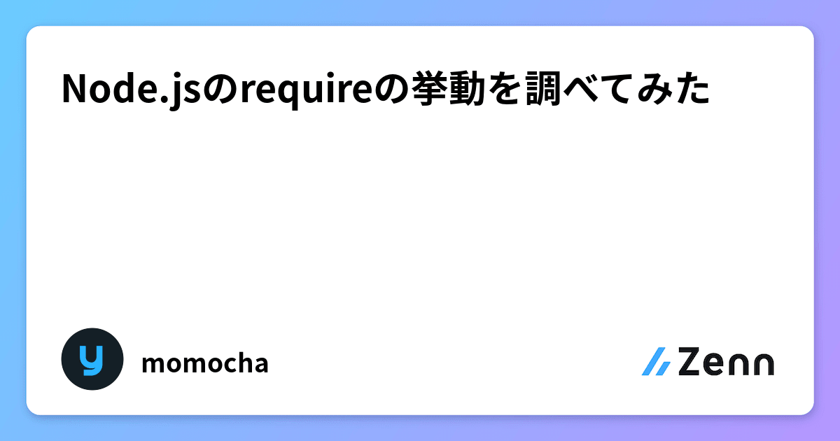 Node.jsのrequireの挙動を調べてみた