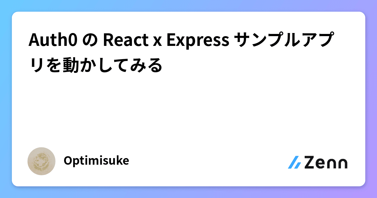 Auth0 の React x Express サンプルアプリを動かしてみる