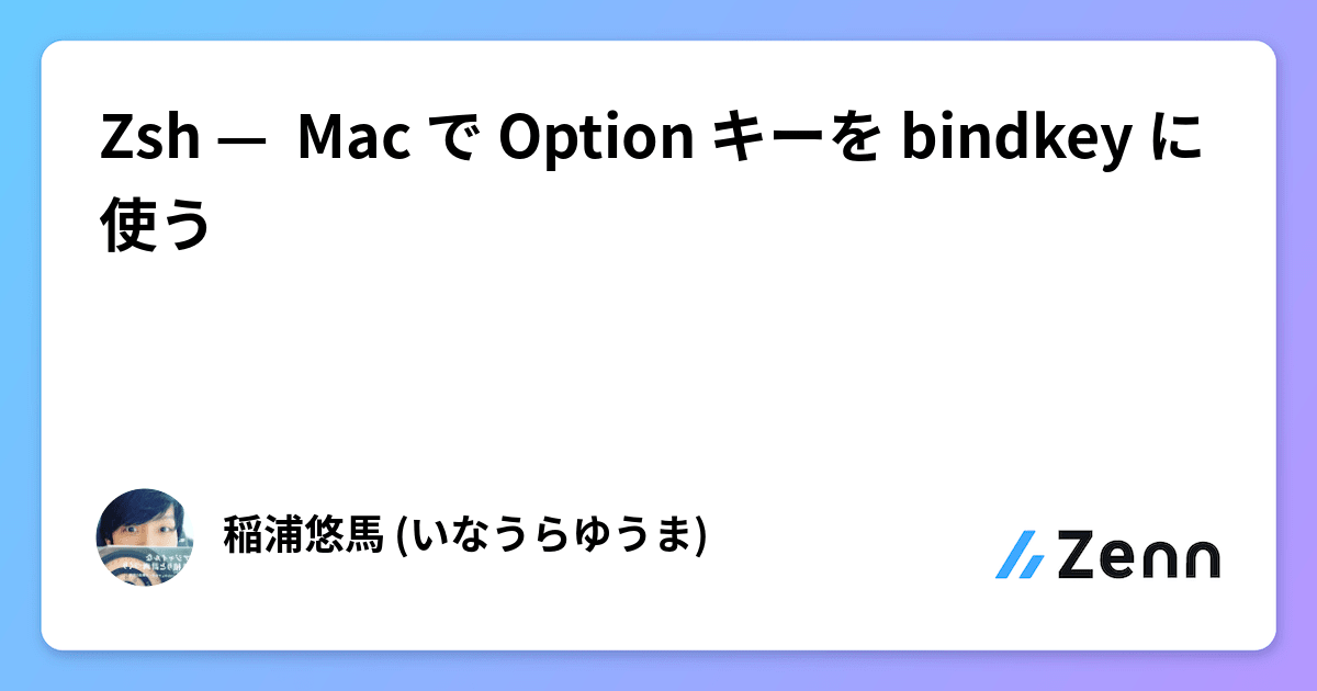 Zsh — Mac で Option キーを bindkey に使う