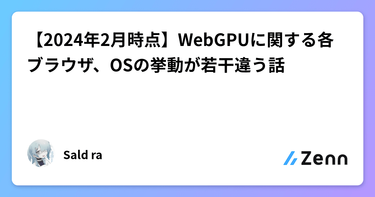 【2024年2月時点】WebGPUに関する各ブラウザ、OSの挙動が若干違う話