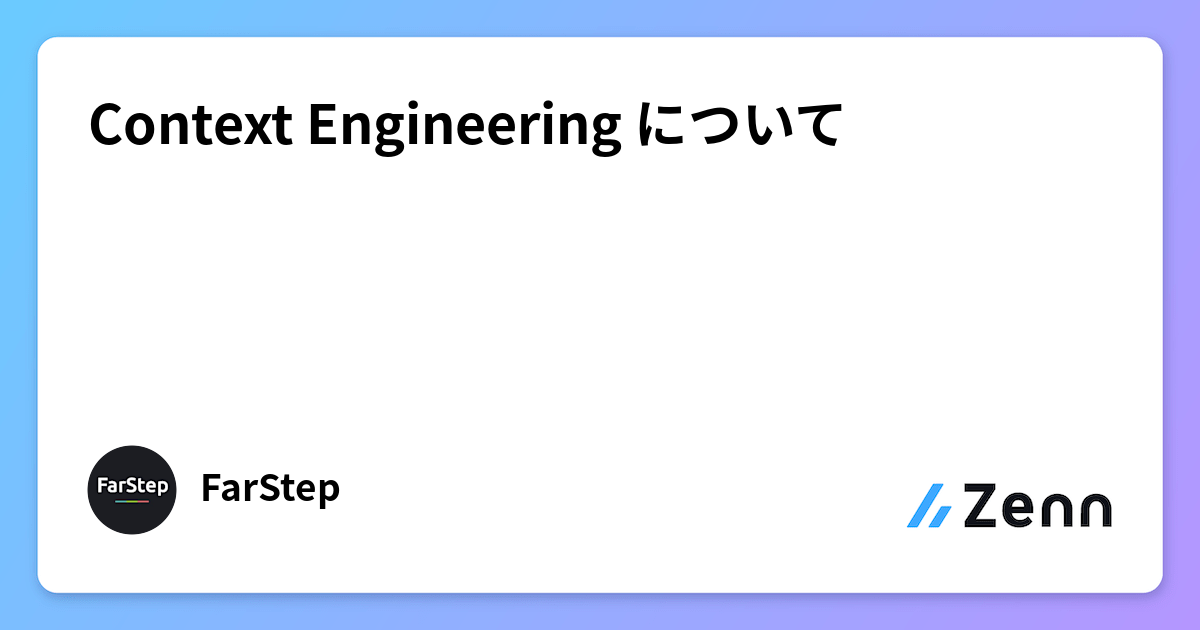 Context Engineering について