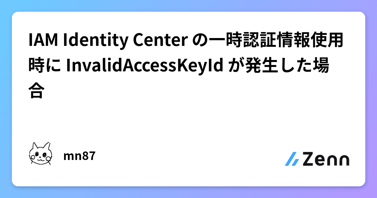 IAM Identity Center の一時認証情報使用時に InvalidAccessKeyId が発生した場合