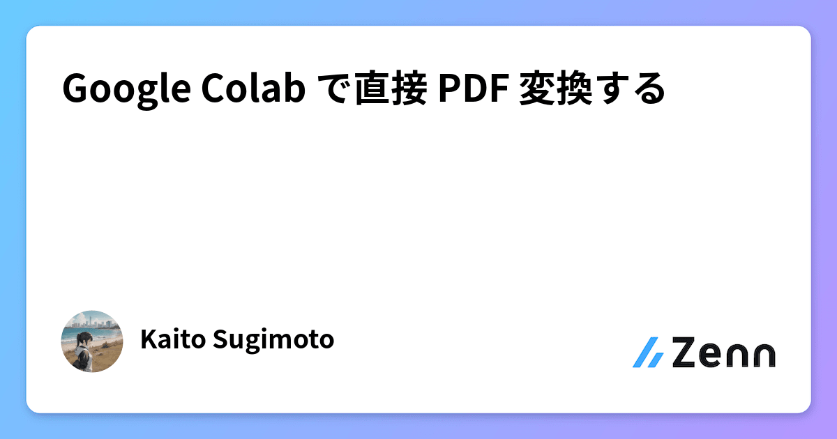 Google Colab で直接 PDF 変換する