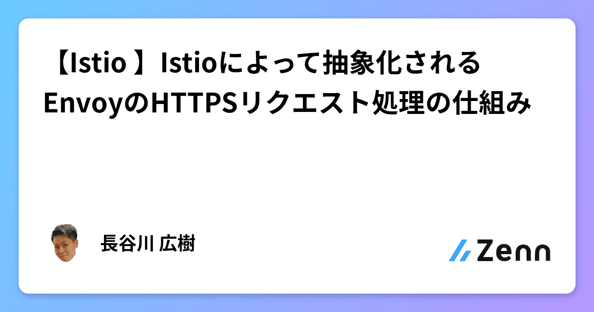 【Istio⛵️】Istioによって抽象化されるEnvoyのHTTPSリクエスト処理の仕組み