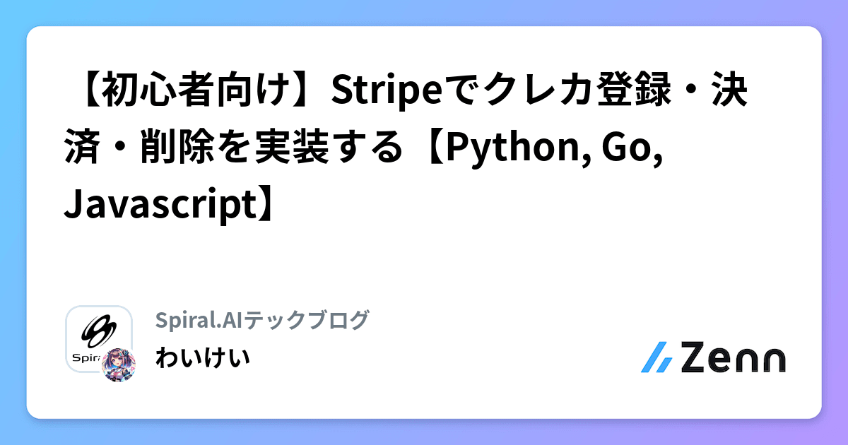 【初心者向け】Stripeでクレカ登録・決済・削除を実装する【Python, Go, Javascript】