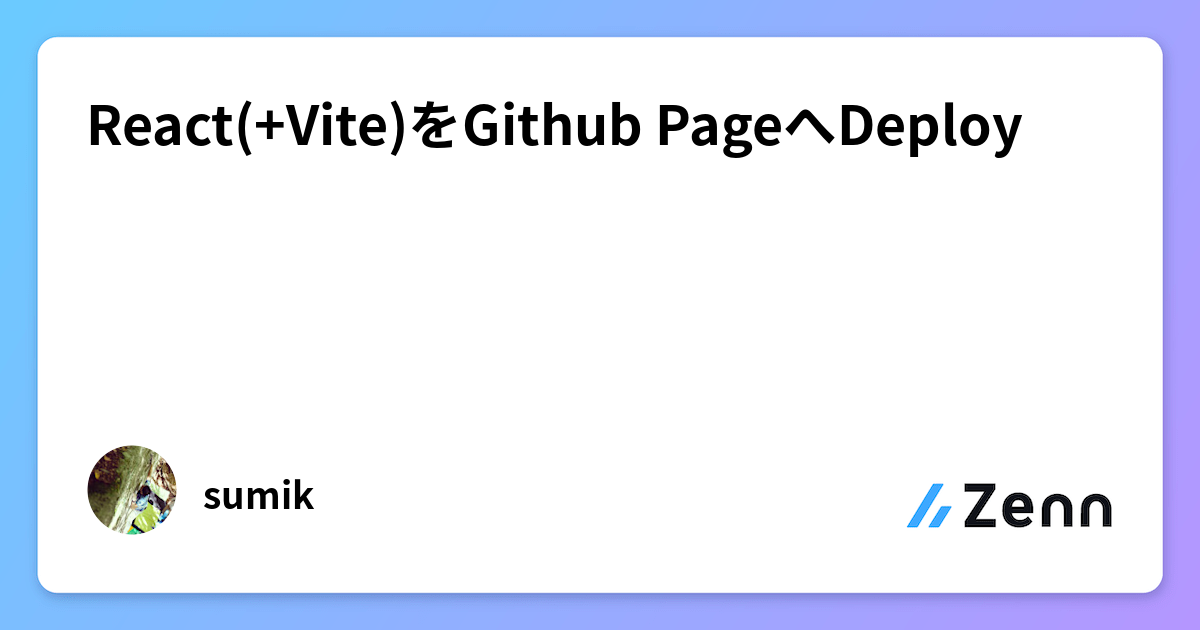 React(+Vite)をGithub PageへDeploy