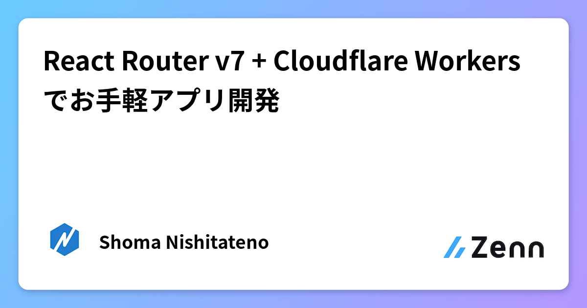 React Router v7 + Cloudflare Workersでお手軽アプリ開発