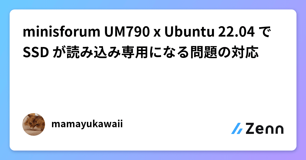 minisforum UM790 x Ubuntu 22.04 で SSD が読み込み専用になる問題の対応