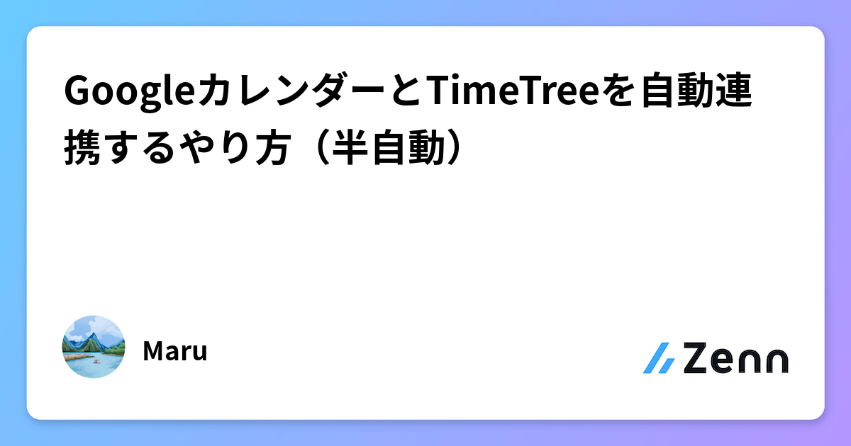 GoogleカレンダーとTimeTreeを自動連携するやり方（半自動）